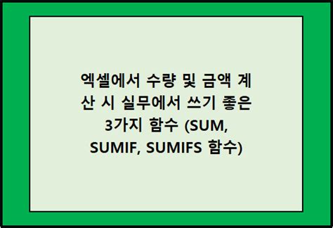 엑셀에서 수량 및 금액 계산 시 실무에서 쓰기 좋은 3가지 함수 Sum Sumif Sumifs 함수 네이버 블로그