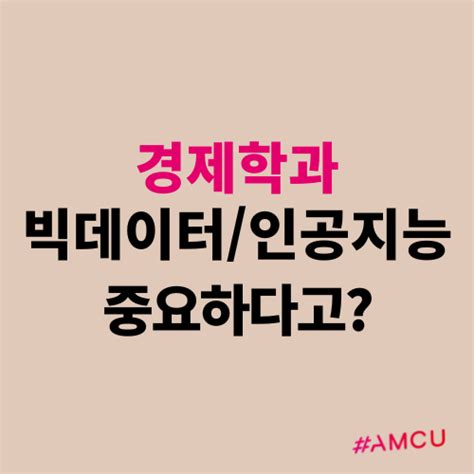 경제학과 생기부 세특 빅데이터를 알면 인공지능이 보인다성균관대 글로벌경제학과 예시 네이버 블로그