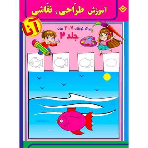 قیمت و خرید مجموعه آموزش طراحی و نقاشی آنا 3 تا 7 سال