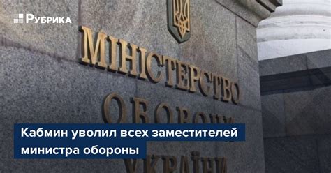 Кабмин уволил всех заместителей министра обороны Рубрика