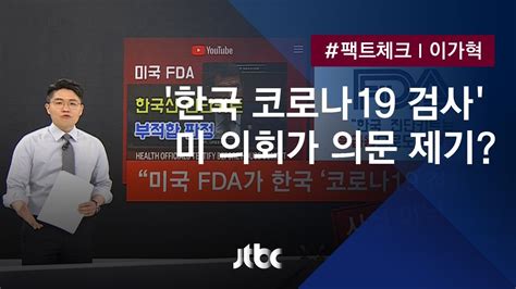 팩트체크 미 의회가 한국 코로나 검사 의문 제기 전체 맥락 확인해보니 Jtbc 뉴스룸 Youtube
