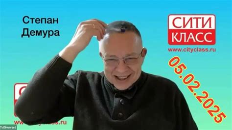 Степан Демура Запись вебинара от 05 февраля 2025 Встречаемся 19 02 25