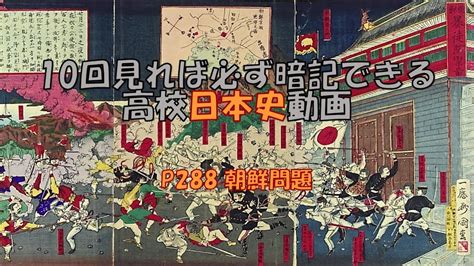P288朝鮮問題 日本史 高校 勉強法 受験 暗記 聞き流し 日朝修好条規 高宗 閔妃 閔氏 大院君 漢城 壬午軍乱 済物浦条約 金玉均