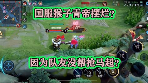 国服猴子青帝因队友没帮自己抢马超，直接选妲己摆烂？ Youtube