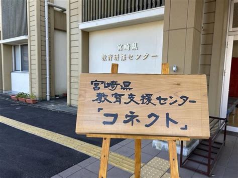 教育支援センター 「コネクト」 宮崎県教育研修センター