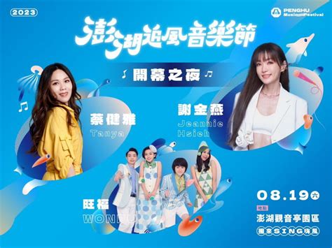 2023澎湖追風音樂節819重磅登場！金曲卡司陣容將嗨翻澎湖