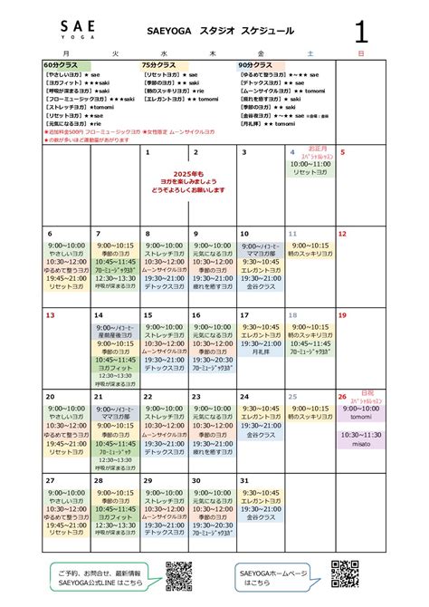 2025年1月のレッスンスケジュール Saeyoga 島田・藤枝・菊川・静岡のヨガとボディケアレッスン
