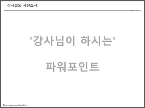 제안서 Ppt 강사 파워포인트 문서작성 교육 파워포인트 보고서 작성법 직원교육 사내강사 사내교육 파워포인트 강사 섭외