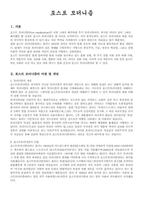 교육학개론 교육학이론에서의 포스트모더니즘 인문교육