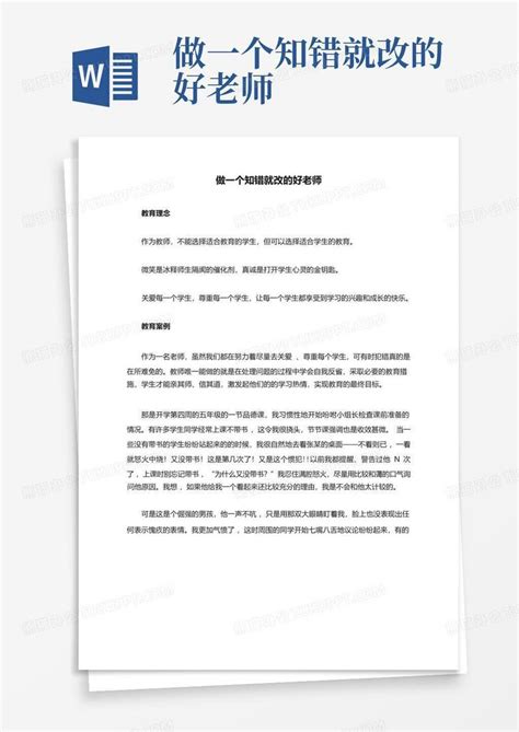 做一个知错就改的好老师Word模板下载 编号qnywbpow 熊猫办公