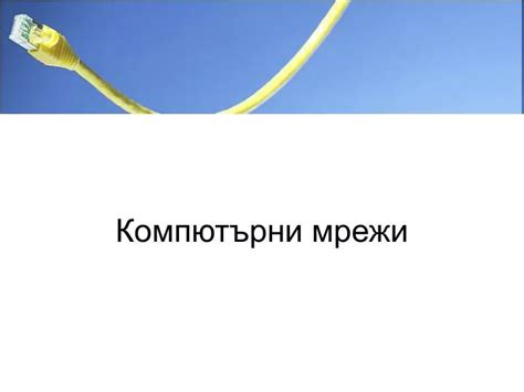 PPT Компютърни мрежи PowerPoint Presentation free download ID 942842