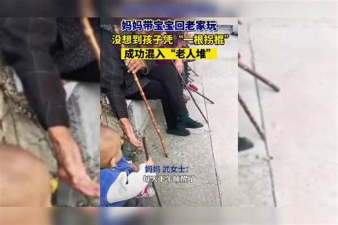 妈妈带宝宝回老家玩！没想到孩子凭“一根拐棍”，成功混入“老人堆”！拐棍老家孩子