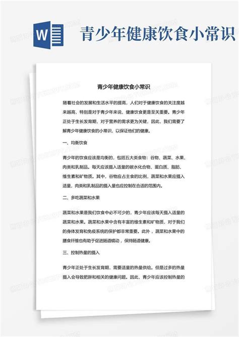 青少年健康饮食小常识word模板下载 编号lregkxwz 熊猫办公
