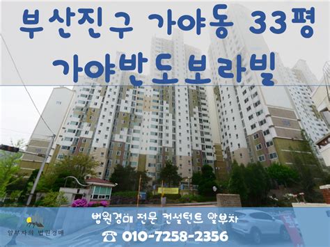 부산진구아파트 가야동반도보라빌 법원 경매 33평형 네이버 블로그