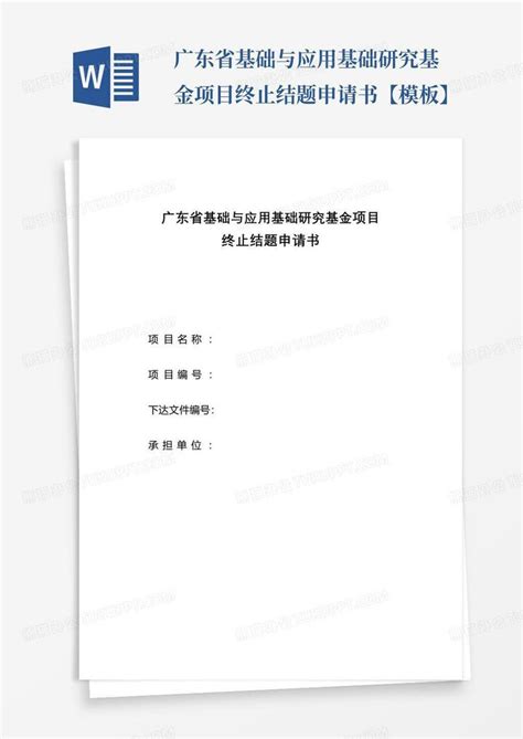广东省基础与应用基础研究基金项目终止结题申请书【】word模板下载编号lrademkp熊猫办公