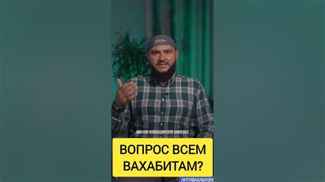 ВОПРОС К ВАХАБИСТАМ истина мусульмани напоминание коран муфтият рд
