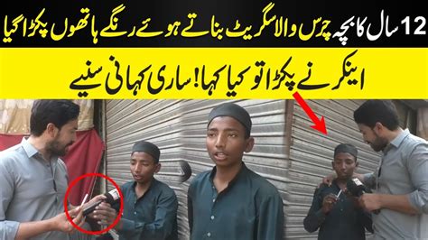 12 Saal Ka Bacha Chars Wala Cigrette Banatay Huwe Rangay Hathon Pakra