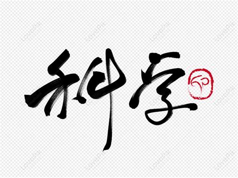 科學手寫毛筆字psd圖案素材免費下載，可愛卡通圖片，尺寸2732 × 2048px Lovepik