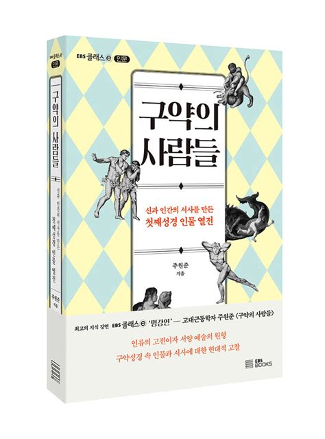 신간도서 고대근동학자 주원준의 『구약의 사람들』 구약성경 속 인물과 서사에 대한 현대적 고찰”