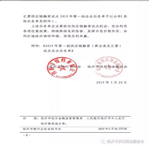 关于公布临沂市商业承兑汇票供应链融资试点2019年第一批企业白名单的通知 凤凰网
