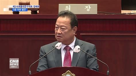 서울뉴스 리포트 동대문구의회 정성영 부의장·장성운 의원 5분 자유 발언 Youtube