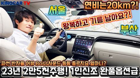 연비는20km 서울에서 부산까지 왕복하고 기름 남아요 23년 2만5천주행 1인신조 완풀옵션급 파썬 반자율 어뷰