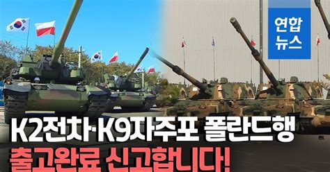 [영상] 폴란드 가는 K 방산 명품무기들 계약 2개월만에 초도물량 출하