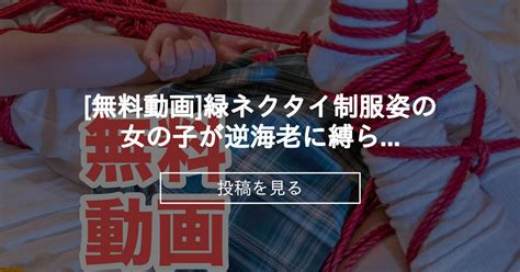 【制服】 無料動画 緑ネクタイ制服姿の女の子が逆海老に縛られてムチで〇〇されるn子 【無料動画】深水の庭〜女の子の拘束動画を配信 深水の投稿｜ファンティア Fantia