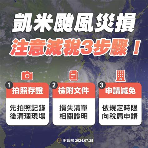 凱米颱造成災損 稅捐稽徵機關主動協助申報請各項稅捐減免 蕃新聞