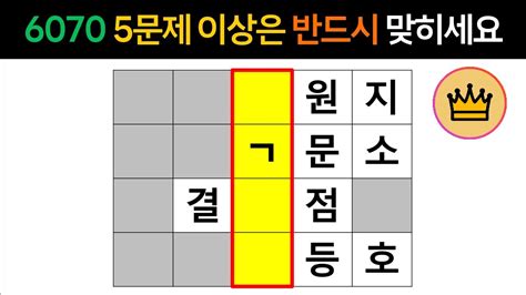 단어퀴즈 어휘력 좋은 60세 이상은 힌트 전에 7문제이상 맞힙니다 가로 세로 낱말 퀴즈 820 뇌건강 한글 초성 퀴즈 숨은 단어 찾기 퍼즐