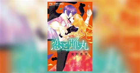 恋と弾丸 6 箕野希望 【試し読みあり】 小学館コミック