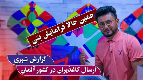 ارسال گدی پران در کشور آلمان اما چیگونه ؟ Youtube