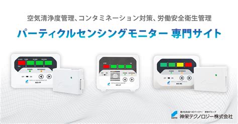 パーティクル計測に最適なパーティクルセンシングモニター（パーティクルセンサ） 神栄テクノロジー株式会社
