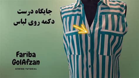 جایگاه درست دکمه روی لباس تکنیک دوخت Youtube
