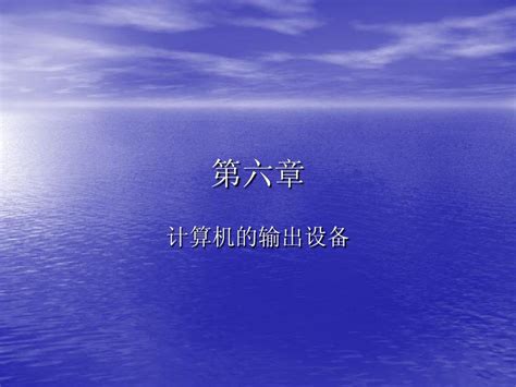 第六章 计算机的输出设备word文档在线阅读与下载无忧文档
