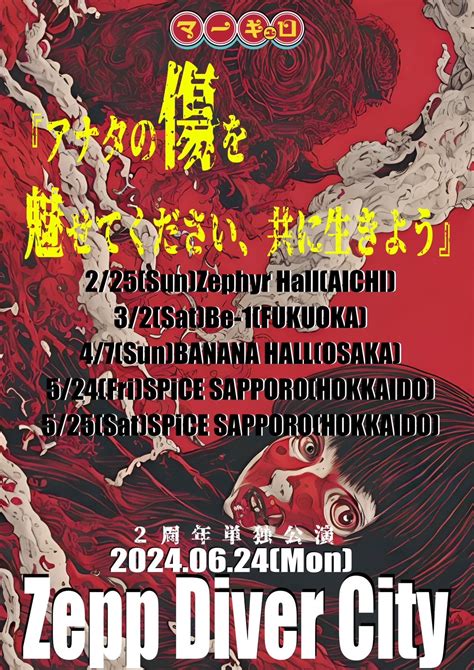 マーキュロ 主催 5大都市ワンマンツアー『アナタの傷を魅せてください、共に生きよう』の開催スケジュール一覧｜ライヴポケット