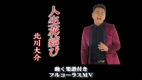 北川大介 人生花結び0 フルコーラスMV版動く楽譜付き YouTube