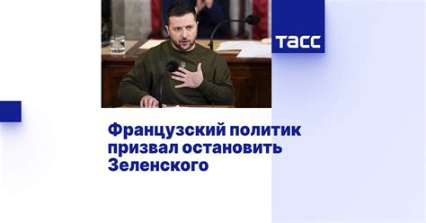 Французский политик призвал остановить Зеленского