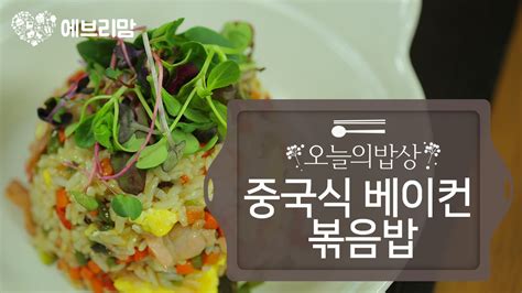 중국식베이컨볶음밥 오늘의밥상 에브리맘 Youtube