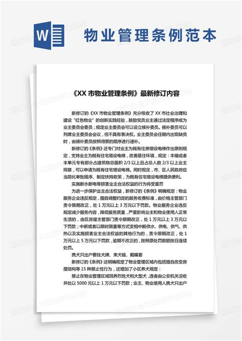 xx市物业管理条例最新修订内容Word模板下载 熊猫办公