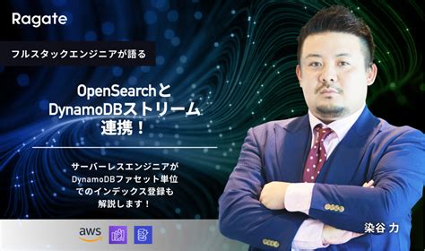 OpenSearchとDynamoDBストリーム連携サーバーレスエンジニアがDynamoDBファセット単位でのインデックス登録も解説します