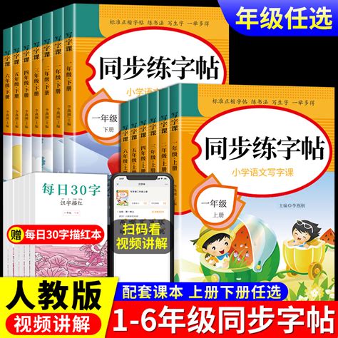 2023人教版 小学一年级字帖练字二年级上册语文同步练字帖三年级四五六下册小学生儿童钢笔控笔训练楷书英语生字写字课课练上 下 小编推荐
