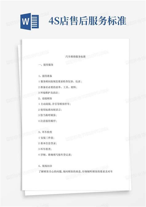 4s店售后服务标准Word模板下载 编号qmbrjnjo 熊猫办公