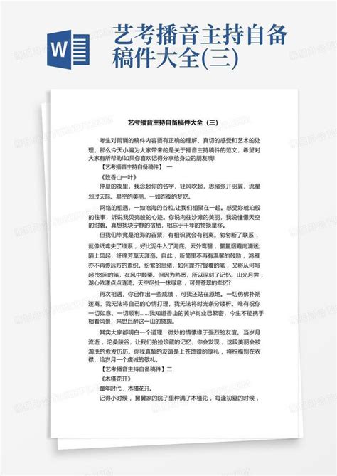 艺考播音主持自备稿件大全三word模板下载编号qzxnpryk熊猫办公