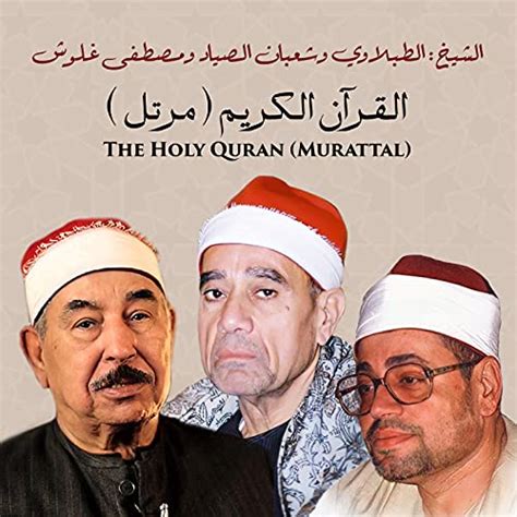 Amazon Musicでel Sheikh Mohamed Mahmoud El Tablawi Feat Sheikh Shabaan