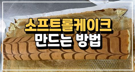 소프트 롤케이크 만들기 Soft Roll Cake 센서블띵즈