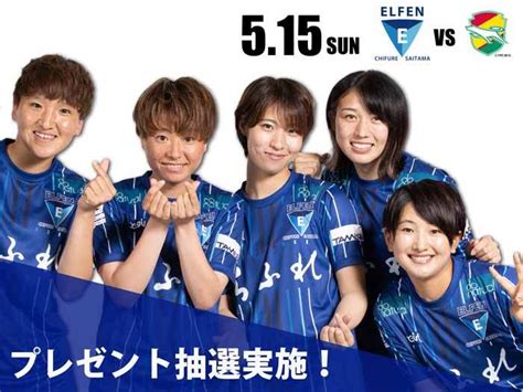 515日 千葉l戦 プレゼント抽選 実施のお知らせ ちふれasエルフェン埼玉