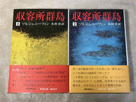 H 即決 収容所群島 1・2巻 2冊セット ソルジェニーツィン 木村浩 新潮社 帯あり 初版 Yahoo Auction｜dejapan