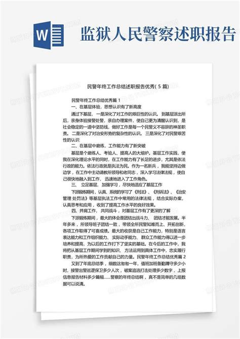 民警年终工作总结述职报告优秀5篇word模板下载编号lxzzakkw熊猫办公