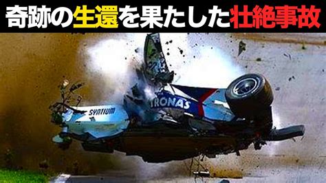 【f1】壮絶大クラッシュから生還したドライバーたちが凄すぎる【解説】 Youtube